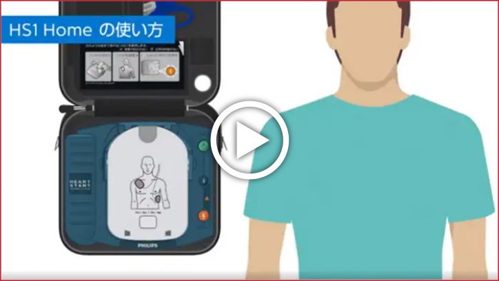 家庭向けAED「ハートスタートHS1 Home」